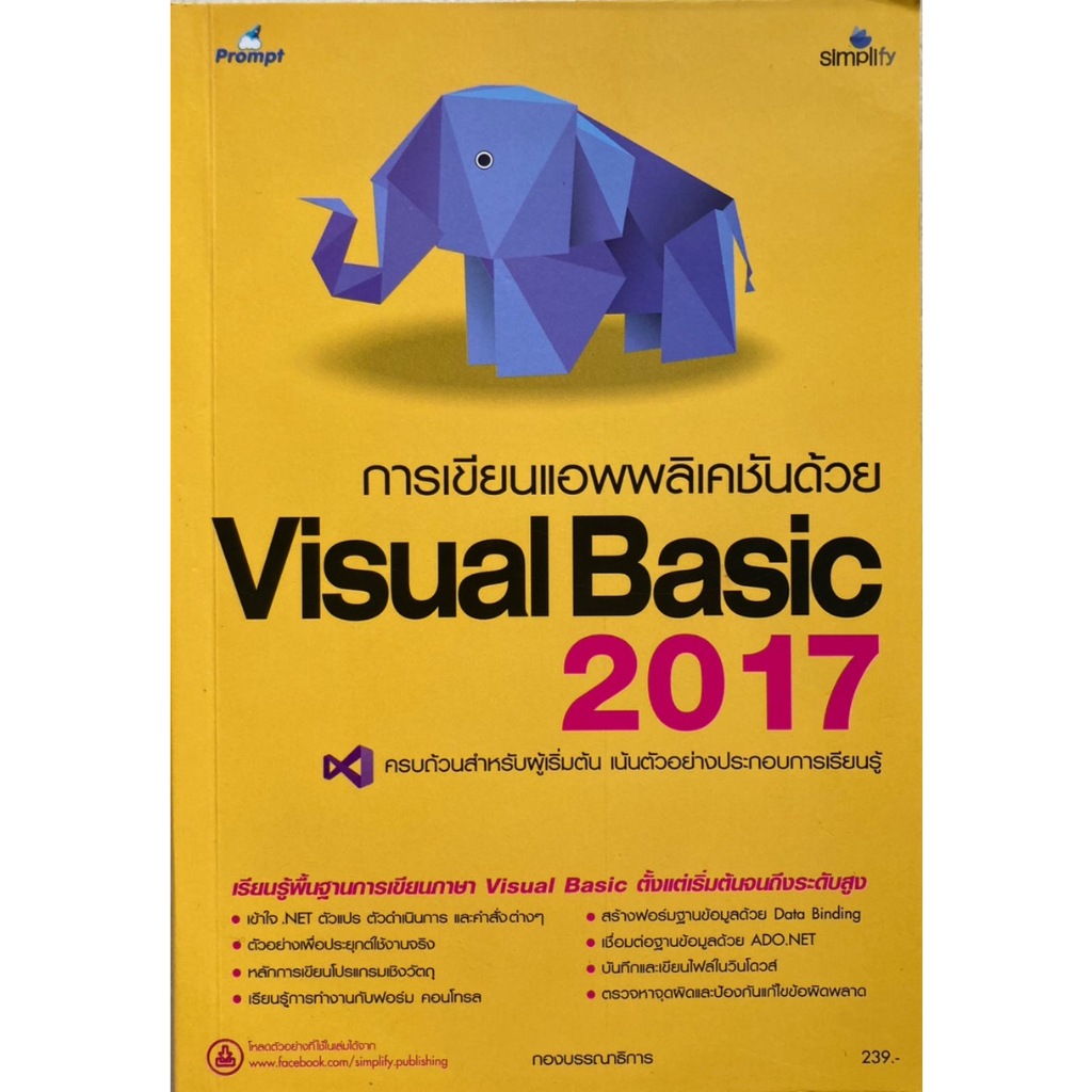การเขียนแอพพลิเคชันด้วย Visual Basic 2017 | Shopee Thailand