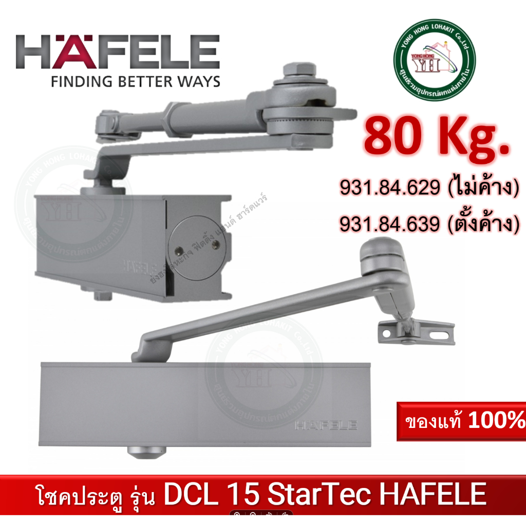โช๊คประตู DCL 15 StarTec รุ่น แขนตั้งค้างได้ และ ไม่ได้ HAFELE 931.84.639 931.84.629 รับน้ำหนัก ...