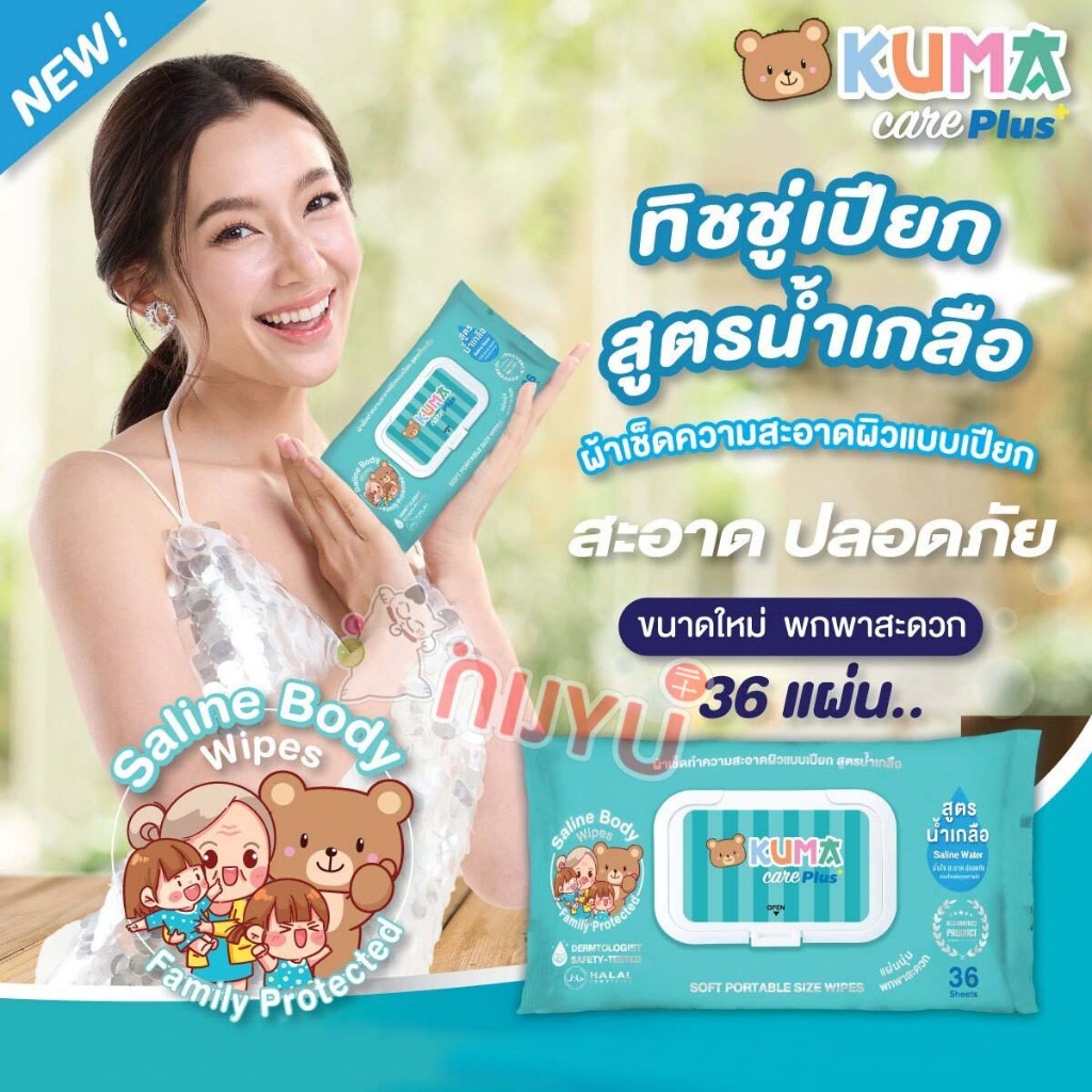 KUMA CARE PLUS ทิชชู่เปียก 36 แผ่น ขนาดพกพา ผ้าเปียก ผ้าเช็ดผิว ผู้ใหญ่ ...