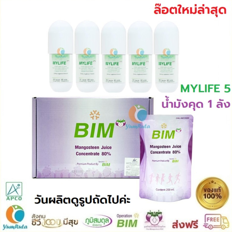 🌸 ส่งฟรีทันที ไม่ต้องมีโค้ด 👍🌸 น้ำมังคุดขนาด200ml.30 ซอง Bim100 Mylife 60 แคปซูล 5 กระปุก ...