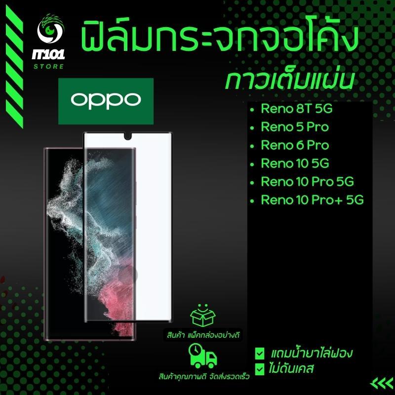 ฟิล์มกระจกนิรภัย กาวเต็มแผ่น ลงโค้ง Oppo รุ่น Reno 10 Pro Plus, Reno 10 ...
