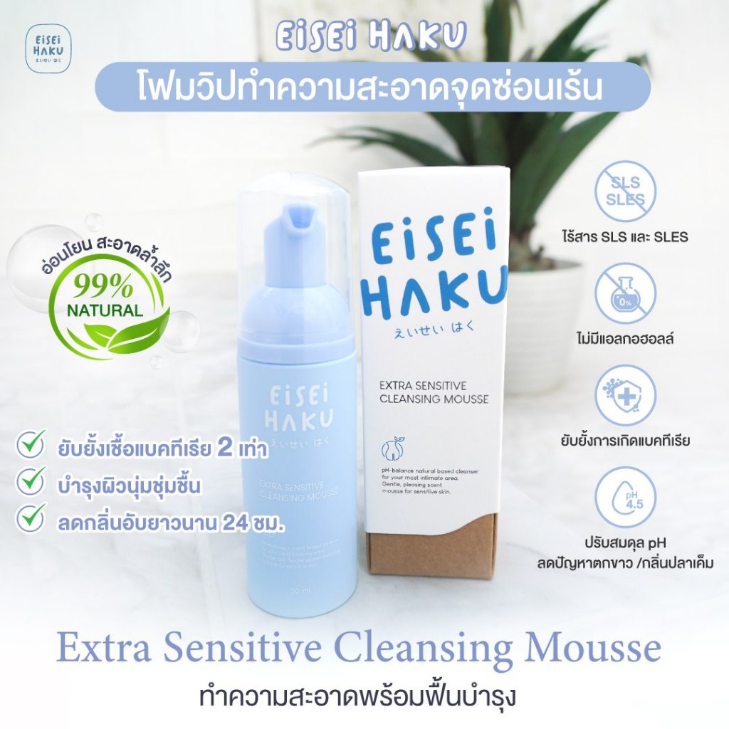 โฟมวิปทำความสะอาดจุดซ่อนเร้น Eisei Haku Sensitive Cleansing Mousse น้ำยาล้างจุดซ่อนเร้น EH ...