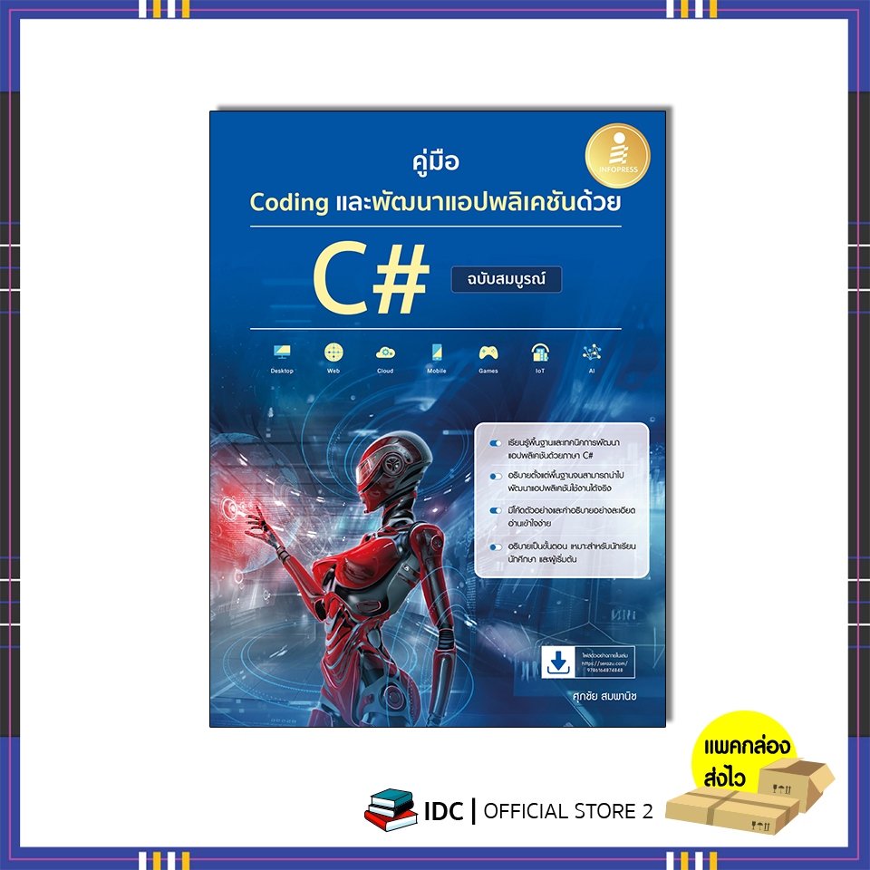 หนังสือ คู่มือ Coding และพัฒนาแอปพลิเคชันด้วย C# ฉบับสมบูรณ์ ...