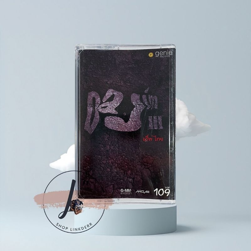ดาจิม Dajim อัลบั้ม แร็พไทย เทปเพลง เทปคาสเซ็ต เทปคาสเซ็ท cassette tape ...