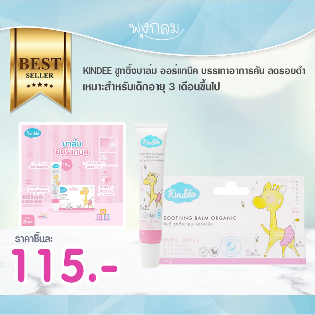 หมดอายุ 12/26 KINDEE ซูทติ้งบาล์ม ออร์แกนิค ทาบรรเทาอาการคัน ลดรอยดำ (3m+) | Shopee Thailand
