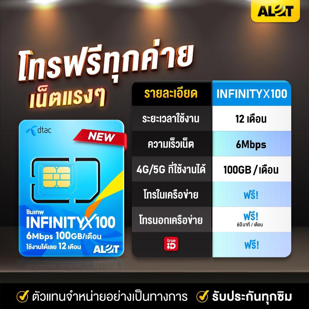 [ infinity X 100 ] เลือกเบอร์ SET 1 ซิมเทพ sim dtac 6Mbps 100GB 1ปี โทรฟรี 60 นาที /เดือน ซิมราย ...