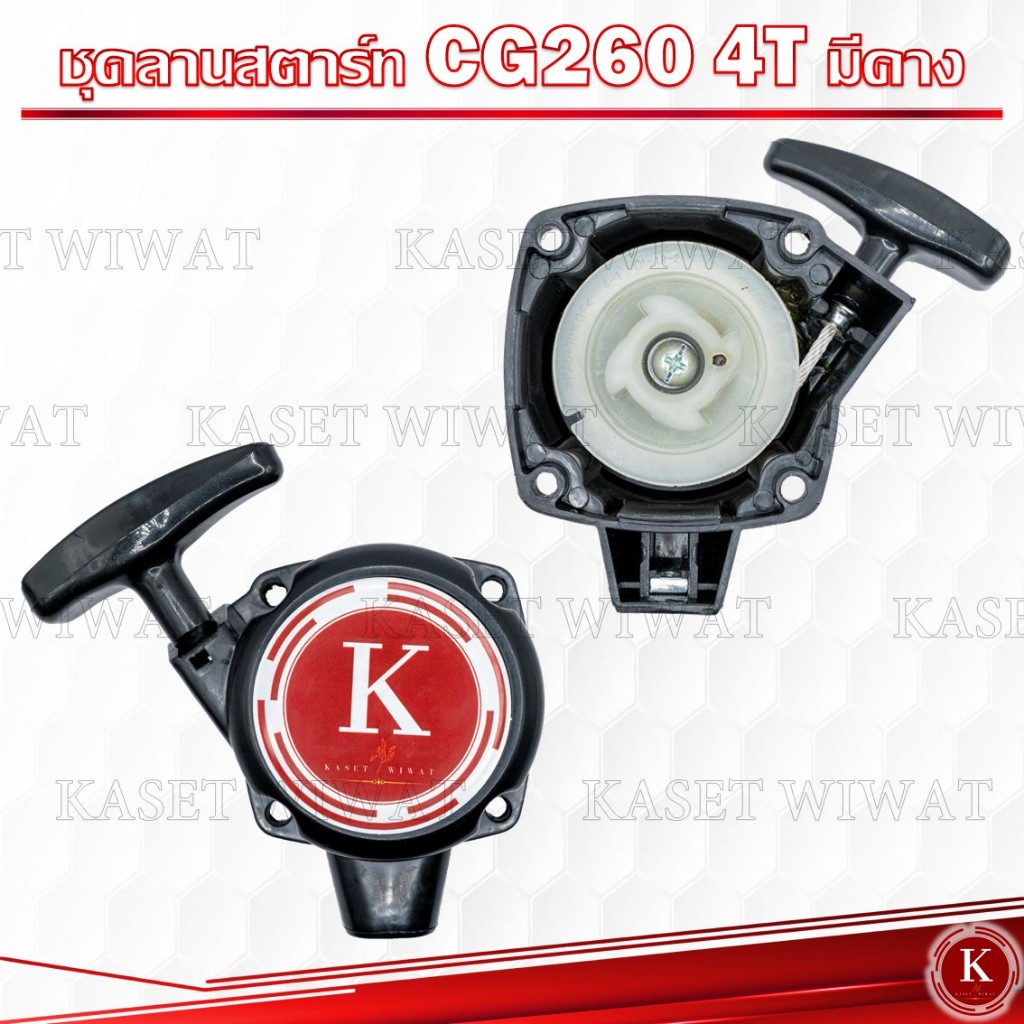 ชุดลานสตาร์ท ชุดสตาร์ท ฝาสตาร์ท ลานสตาร์ท เครื่องตัดหญ้า GX35 RBC411 NB411 CG328 GX160 3WF 767 ...