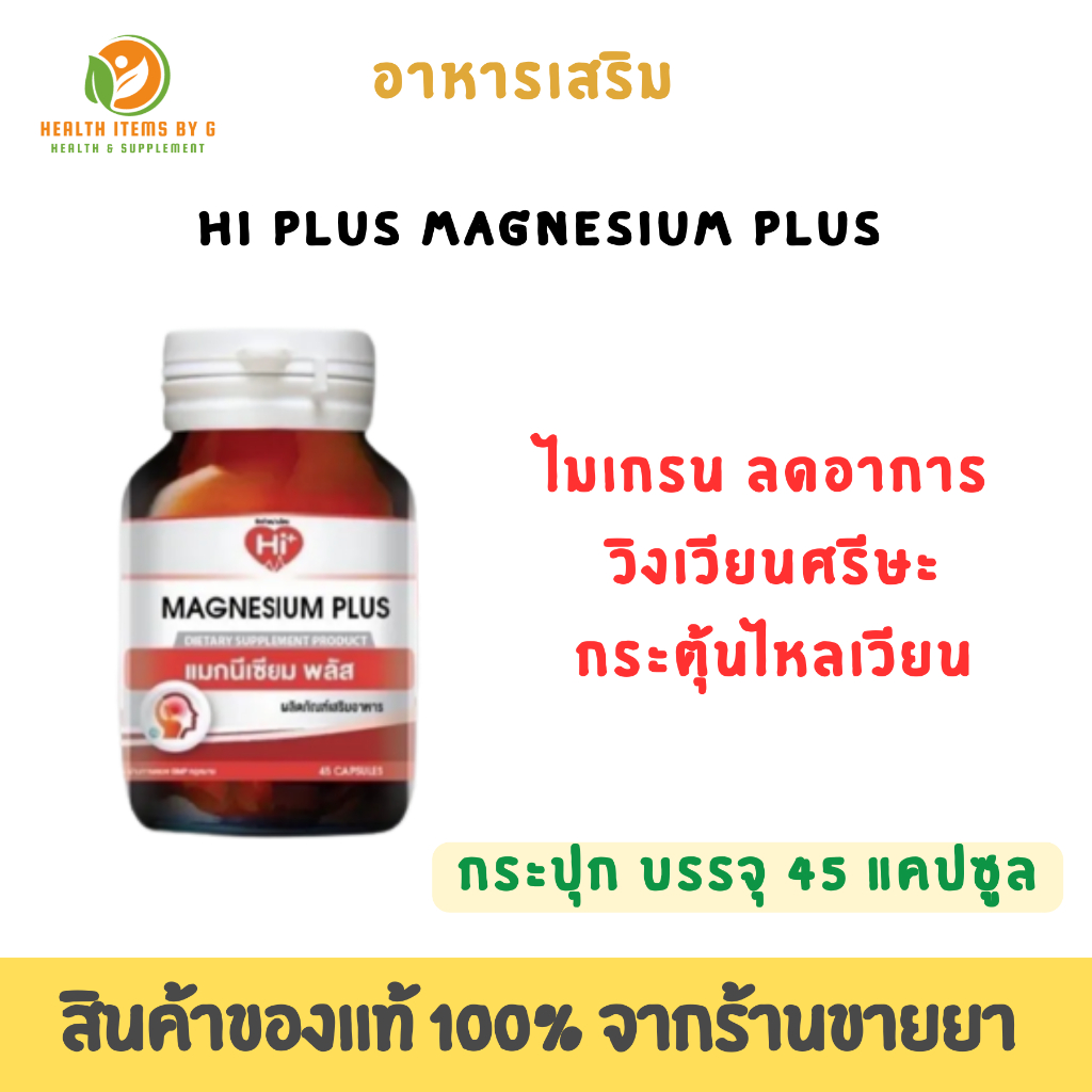 Hi Plus Magnesium Plus เเมกนีเซียม ( 45 แคปซูล ) | Shopee Thailand
