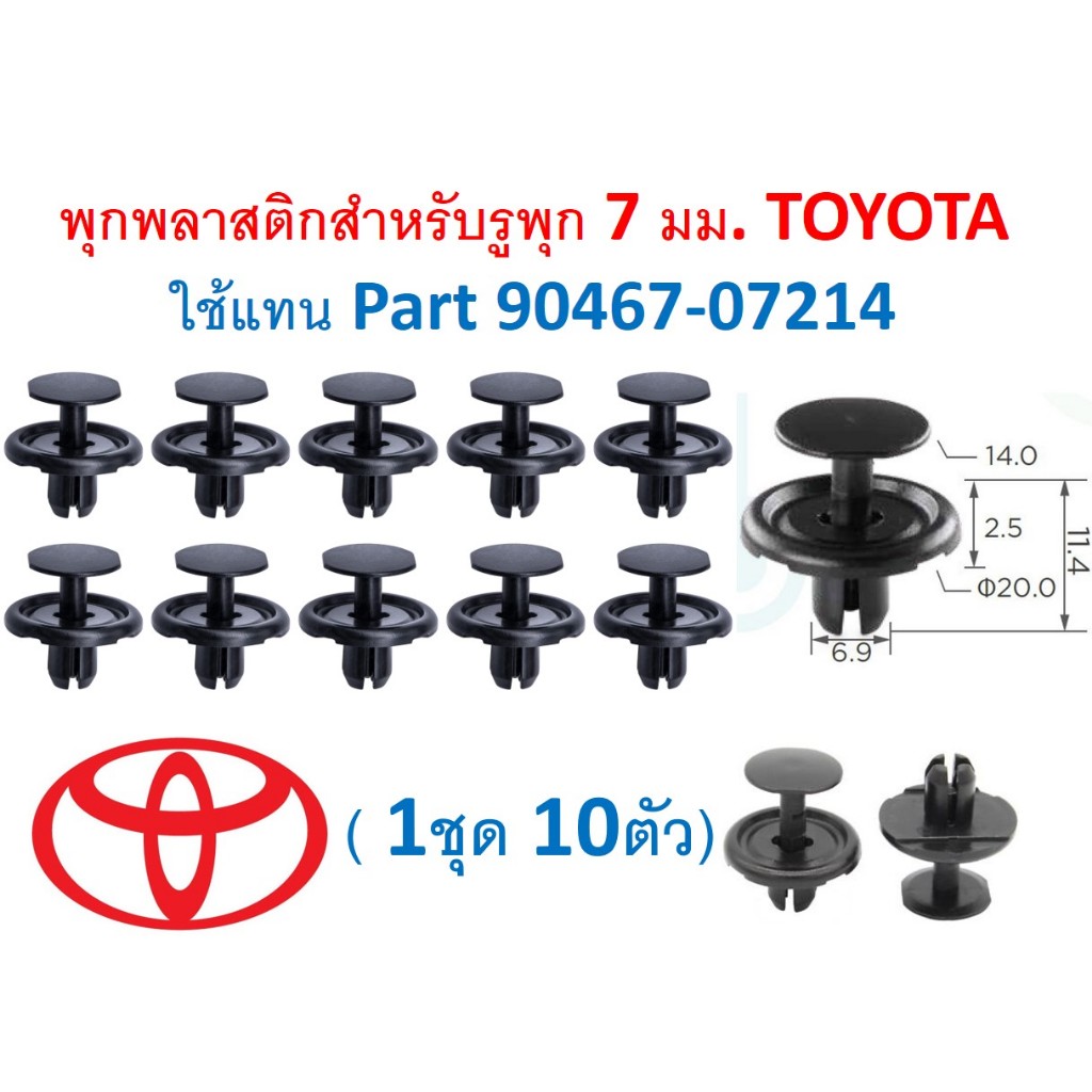 SKU-A688(1ชุด10ตัว) พุกพลาสติกสำหรับรูพุก 7 มม. TOYOTA ใช้แทน Part ...