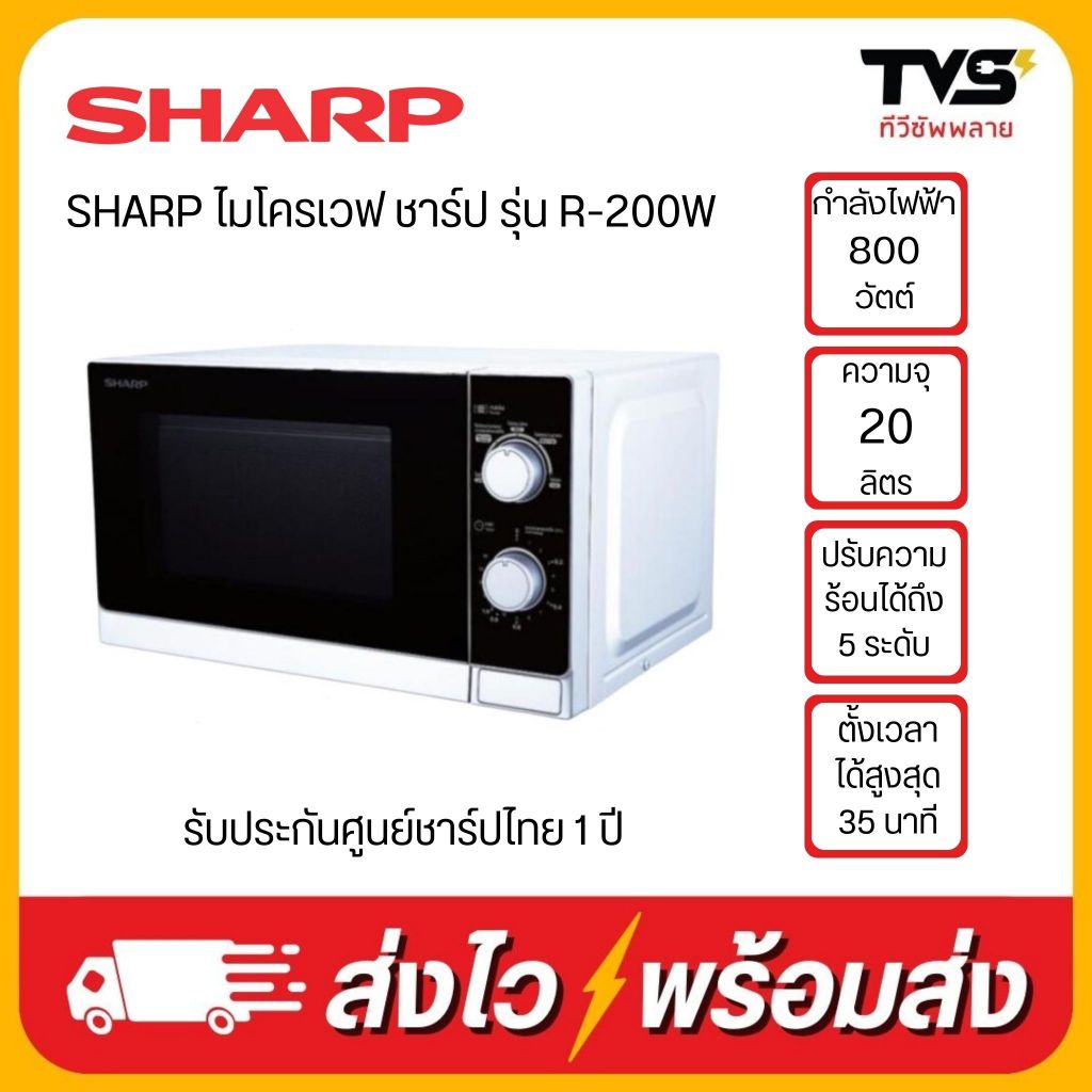 SHARP ไมโครเวฟ ขนาด 20 ลิตร 800 วัตต์ รุ่น R-200W | Shopee Thailand