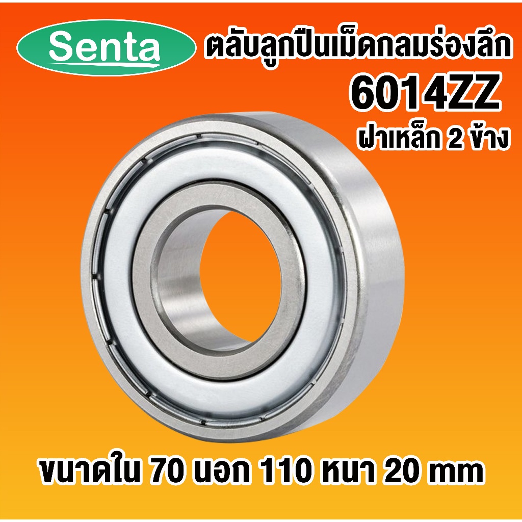 6014ZZ ตลับลูกปืนเม็ดกลมร่องลึก ฝาเหล็ก 2 ข้าง ( DEEP GROOVE BALL ...