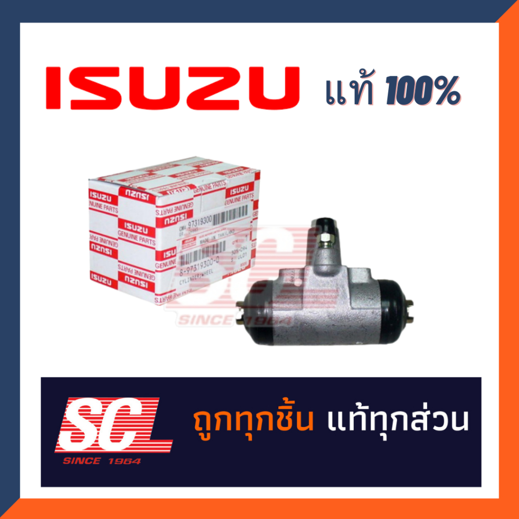 ISUZU แท้ 100% กระบอกเบรคหลัง D-MAX'05-07 /MU-7 รหัสอะไหล่ : 8-97319300 ...