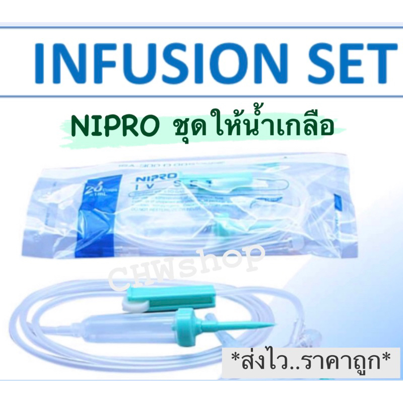 IV Set ชุดให้น้ำเกลือ ไม่ติดเข็ม สายน้ำเกลือ สายให้น้ำเกลือ NIPRO I.V ...
