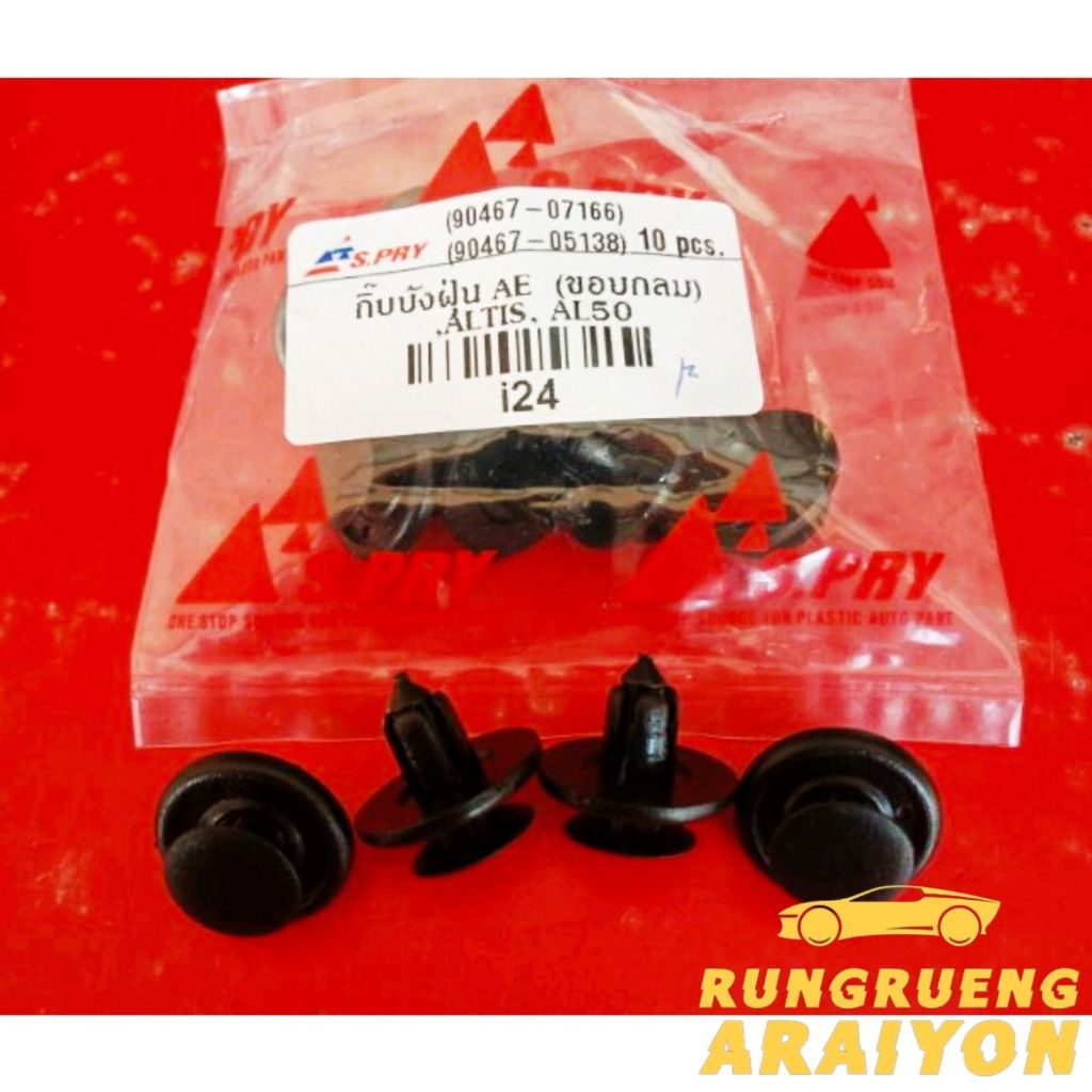 กิ๊บ พลาสติกซุ้มล้อ บังฝุ่น โป่งล้อ i24 TOYOTA ALTIS , VIOS , YARIS ...