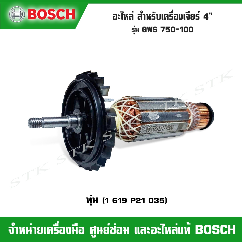 BOSCH อะไหล่ ทุ่น ฟิวส์คอยล์ สำหรับเครื่องเจียร์ไฟฟ้า 4" รุ่น GWS 750 ...