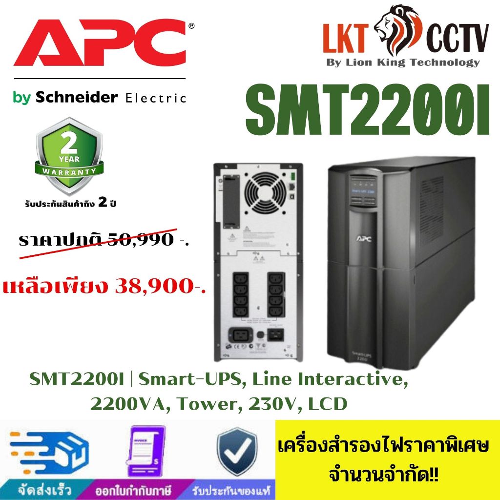 ราคาพิเศษจำนวนจำกัด!!!APC(เอพีซี) เครื่องสำรองไฟฟ้า รุ่น SMT2200I Smart ...