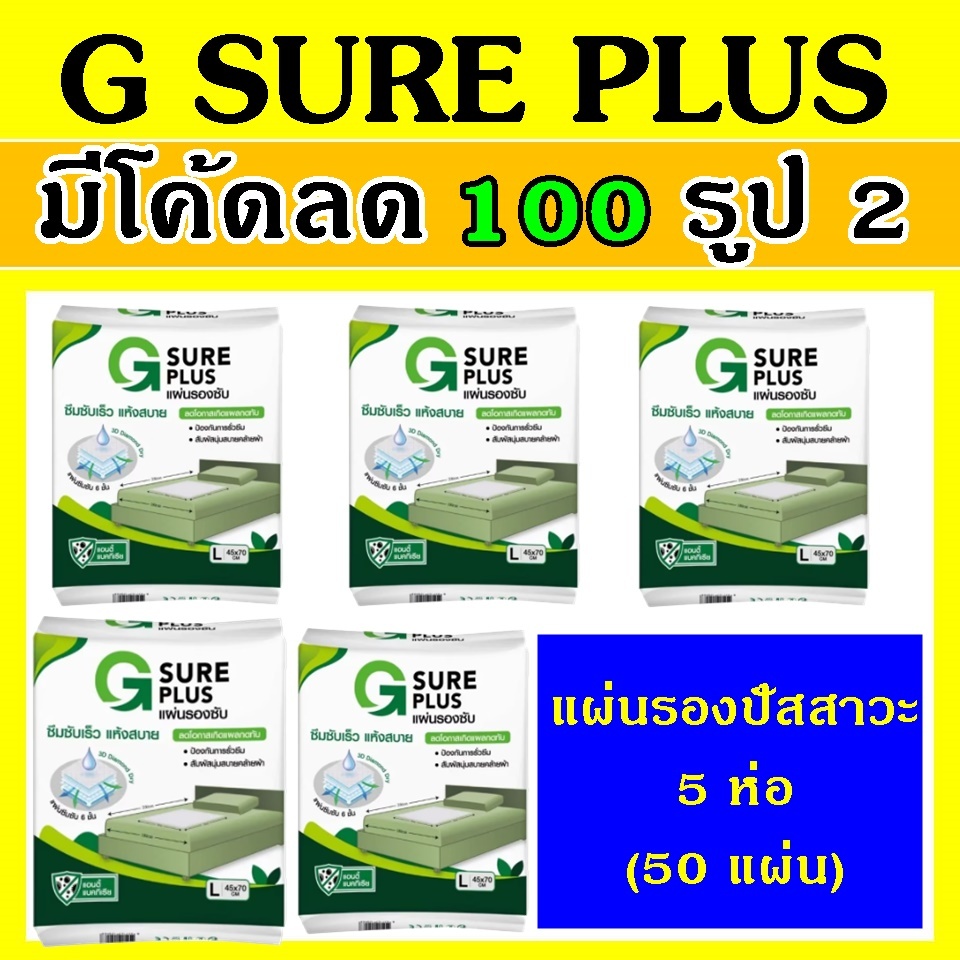 5 ห่อ G SURE PLUS แผ่นรองซับ gsure แผ่นรองฉี่ ที่รองฉี่ ผู้ป่วย คนแก่ ที่รองฉี่หมา ผ้ารองฉี่ ...