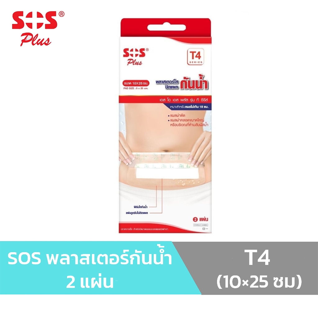 SOS Plus พลาสเตอร์ปิดแผลกันน้ำ T4 ขนาด (10×25 ซม.) บรรจุ 2 แผ่น ...