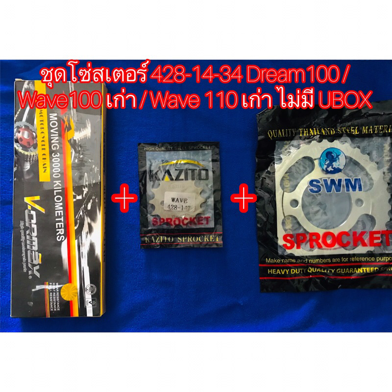 ชุดโซ่สเตอร์ 428-14-34 Dream100 / Wave100 เก่า / Wave 110 เก่า ไม่มี ...