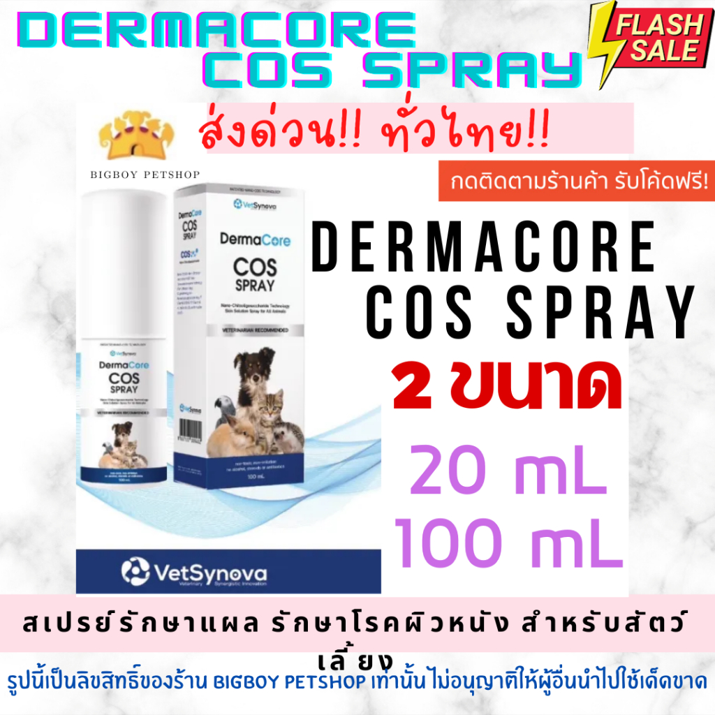 DermaCore COS Spray สเปรย์พ่น สำหรับ โรคผิวหนัง ฆ่าเชื้อโรค และรักษาแผล ...