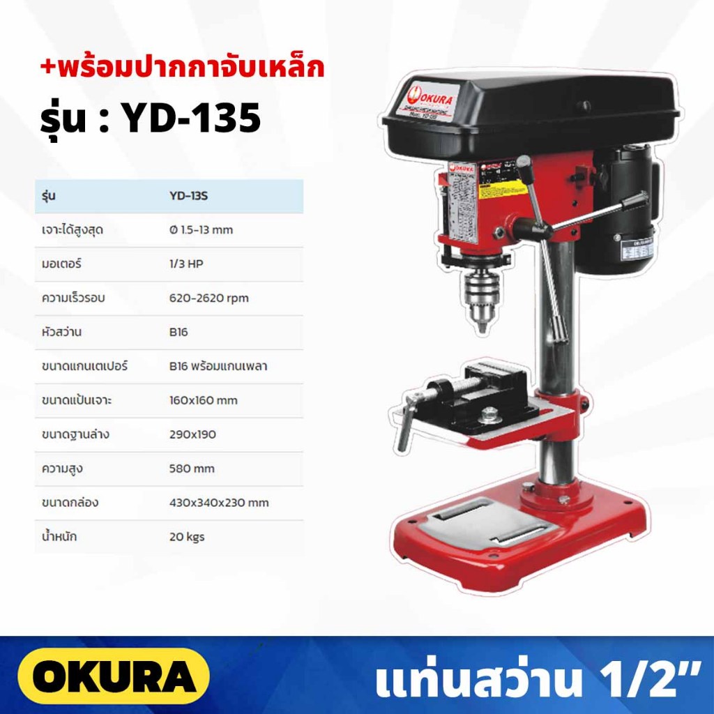 แท่นสว่าน 1/2 นิ้ว ขนาด 4 หุน พร้อมปากกาจับเหล็ก OKURA Model. YD-135 | Shopee Thailand