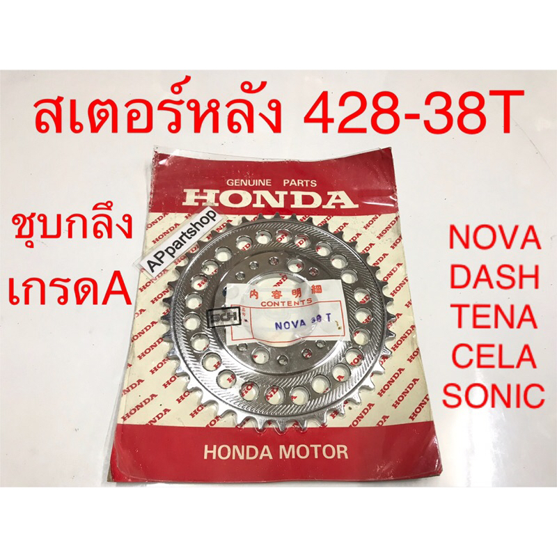 สเตอร์หลัง Nova Dash TENA CELA Sonic (428-38T) ชุบกลึง เกรดA ใหม่มือหนึ่ง | Shopee Thailand
