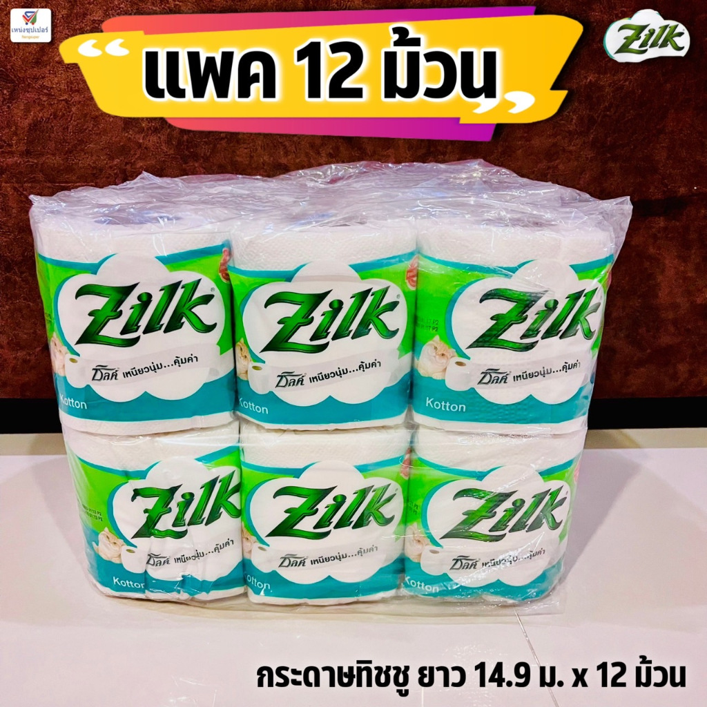 (แพค 12 ม้วน) ซิลค์ กระดาษทิชชู กระดาษชำระ Zilk ความยาว14.9 เมตร x 12 ม้วน | Shopee Thailand