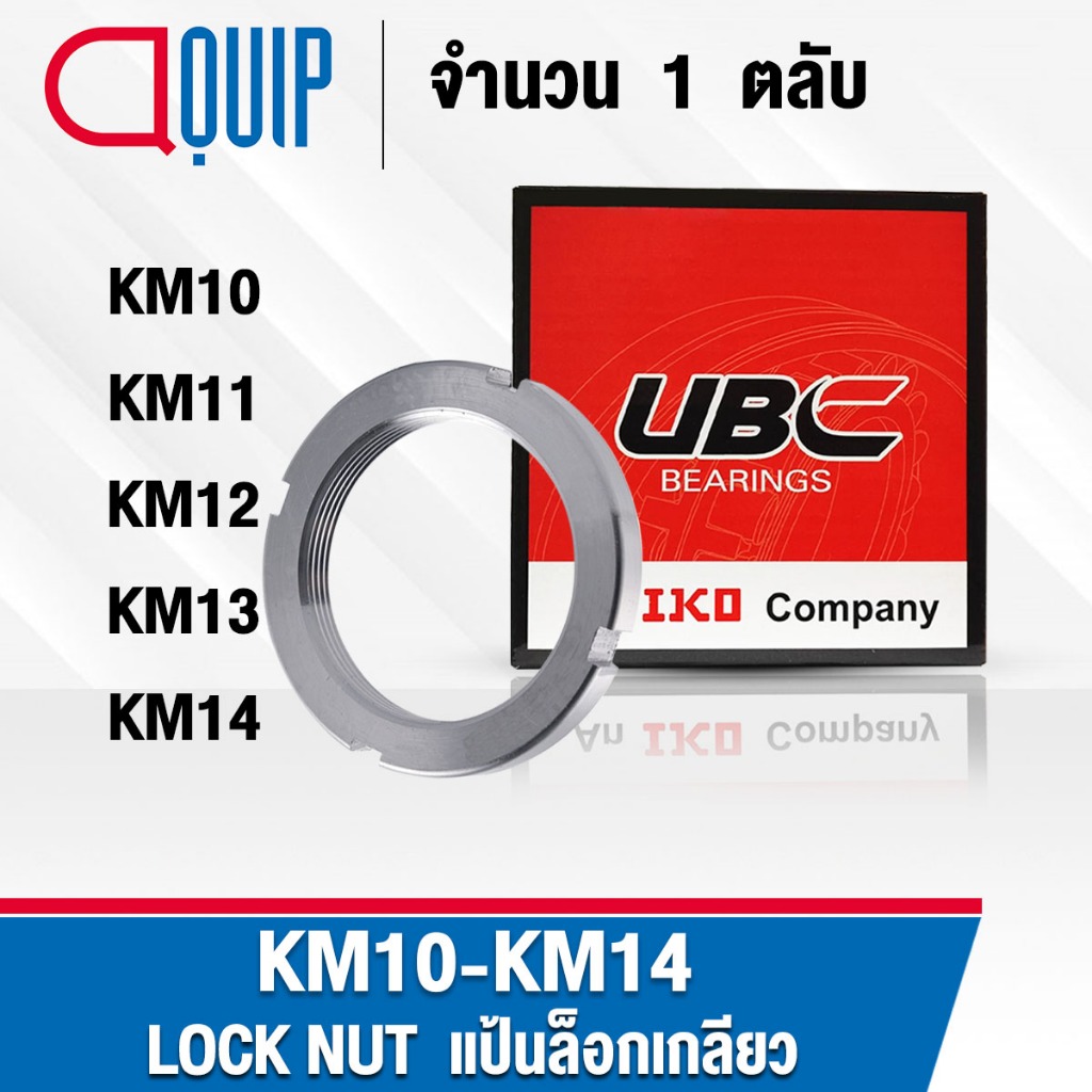 KM10 KM11 KM12 KM13 KM14 UBC แป้นเกลียวล๊อค ( LOCK NUT ) Locknut AN10 ...