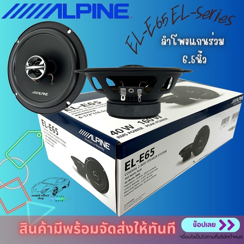 Alpine รุ่น EL-E65 EL-series ลำโพงแกนร่วม 6.5นิ้ว 2ทางสูงสุด 150 วัตต์ MAX ให้พลังเสียงที่ใส ...