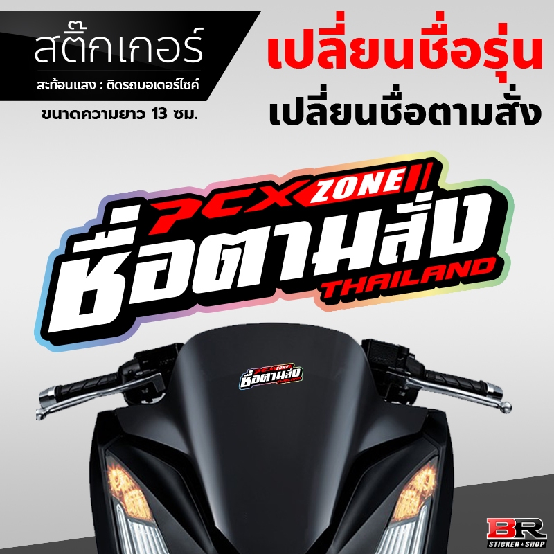สติ๊กเกอร์ติดรถ PCX Zone ตัดชื่อตามสั่ง สติ๊กเกอร์สะท้อนแสง ติดรถมอเตอร์ไซค์ ขนาดความยาว 13 ซม. ...