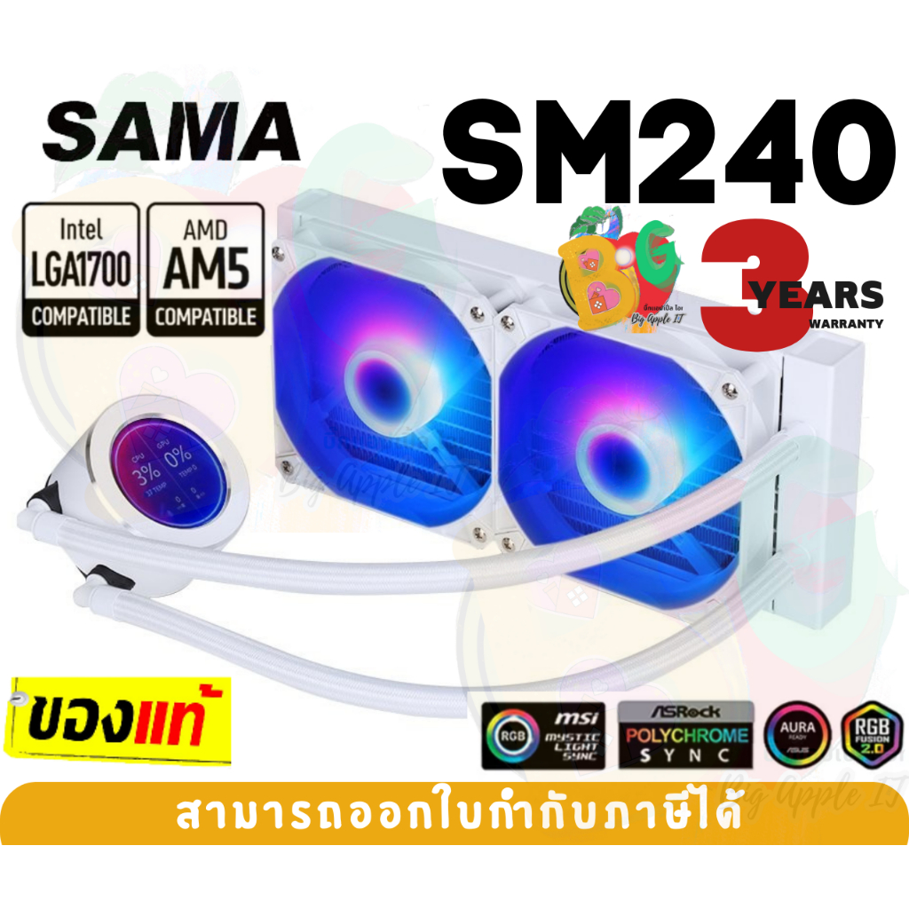 (SM240 LD WHITE) CPU COOLING (ระบบระบายความร้อนด้วยน้ำ) SAMA มีไฟRGB มี ...