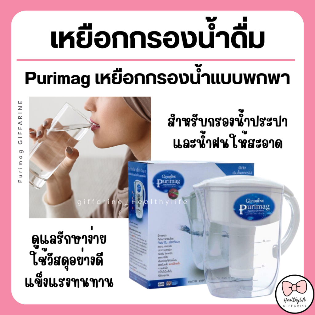 ( ส่งฟรี ) เหยือกกรองน้ำดื่ม แบบพกพา น้ำแร่ ไส้กรอง เพียวริแมก กิฟฟารีน สำหรับกรองน้ำประปาและน้ำ ...