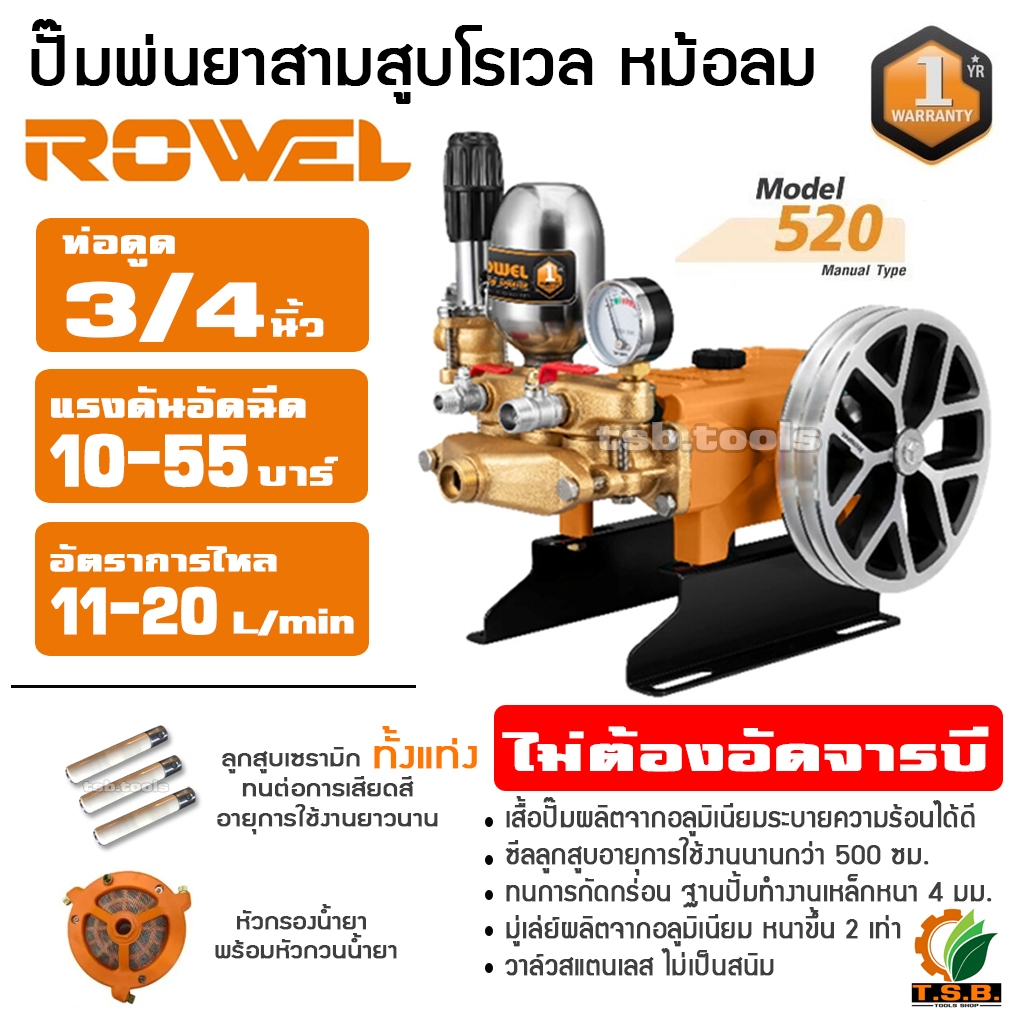 ROWEL ปั้มพ่นยาสามสูบ รุ่นหม้อลม RW-520 (Manual TYpe) ขนาด 3/4 นิ้ว 6 หุน รับประกัน 1 ปี เครื่อง ...