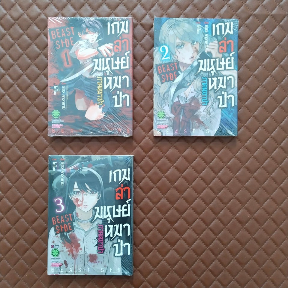 เกมล่ามนุษย์หมาป่า ภาคหมาป่า (การ์ตูน 3 เล่มจบ) Luckpim Comic Horror Thriller JINRO GAME BEAST ...