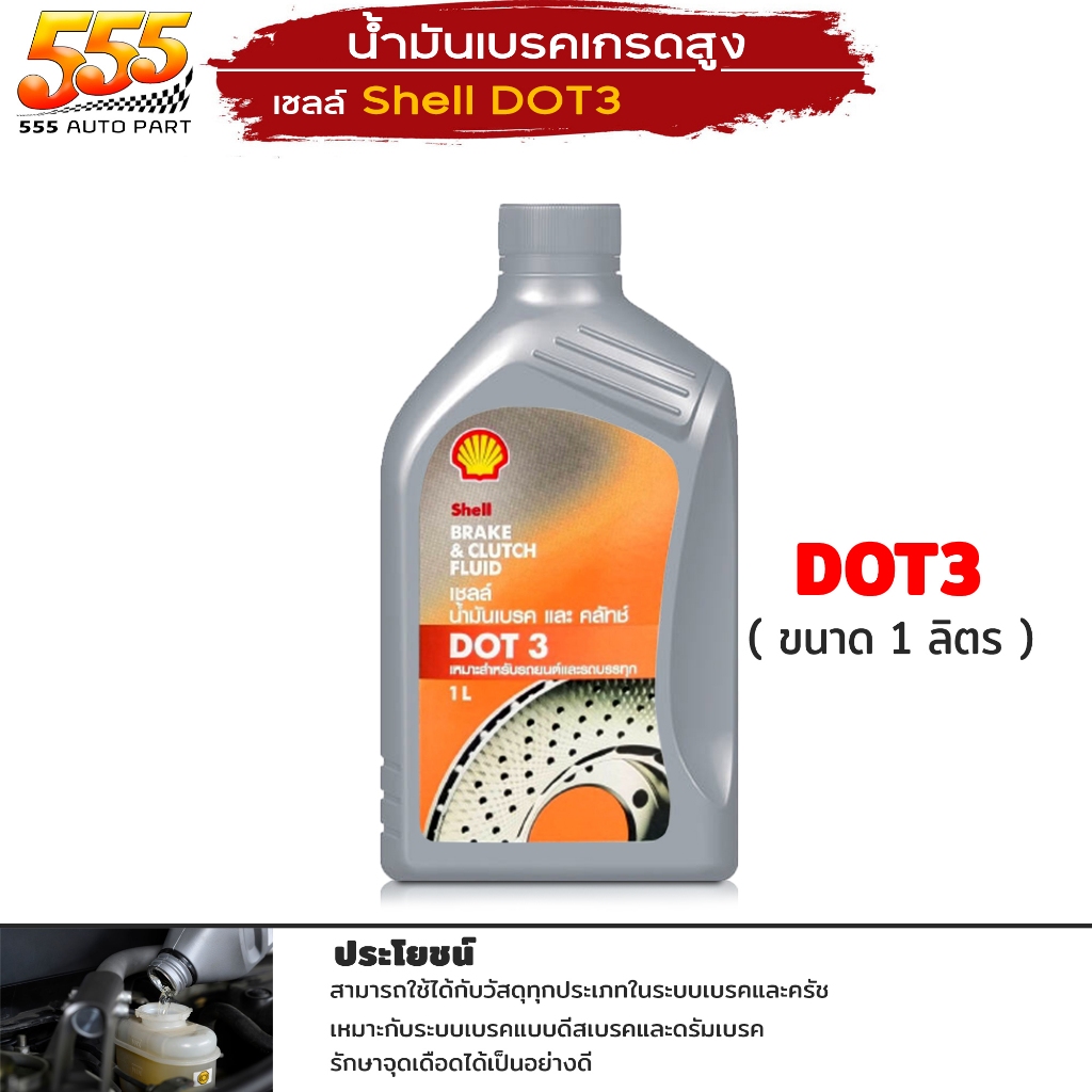 Shell Dot3 / Dot4 น้ำมันเบรค และ คลัทช์ Shell Brake and Clutch Fluid ...