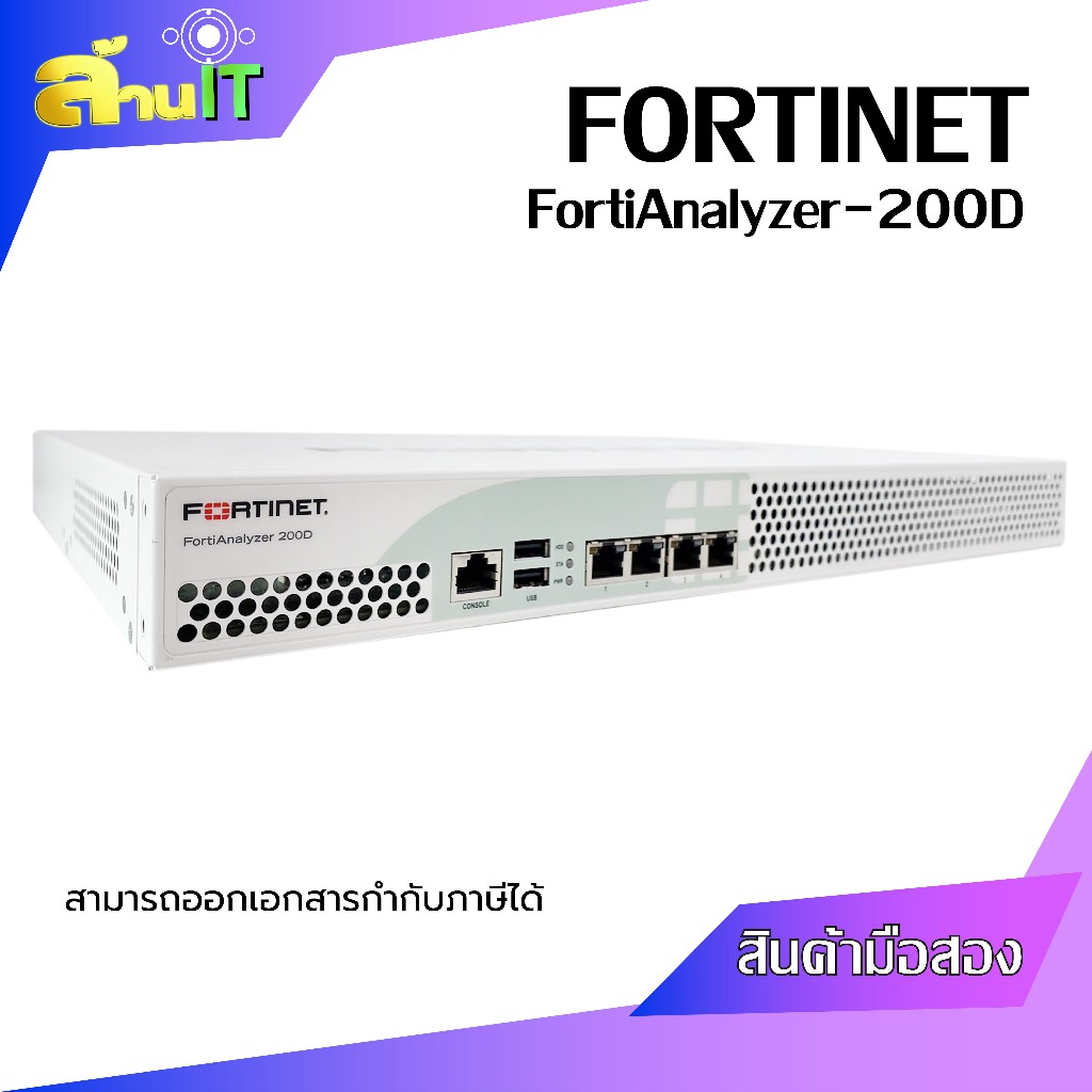 Fortinet FortiAnalyzer FAZ-200D | Shopee Thailand