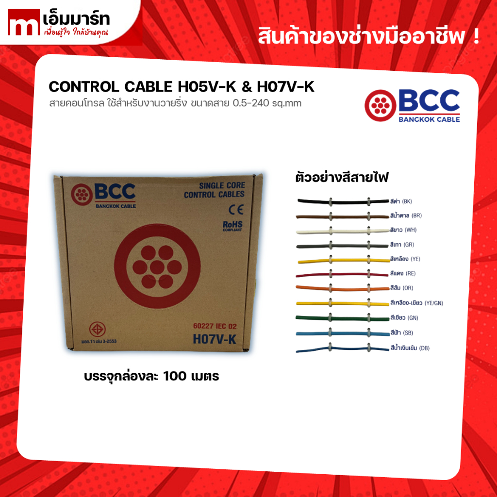 สายคอนโทรล H05V-K H07V-K BCC Bangkok Cable | Shopee Thailand