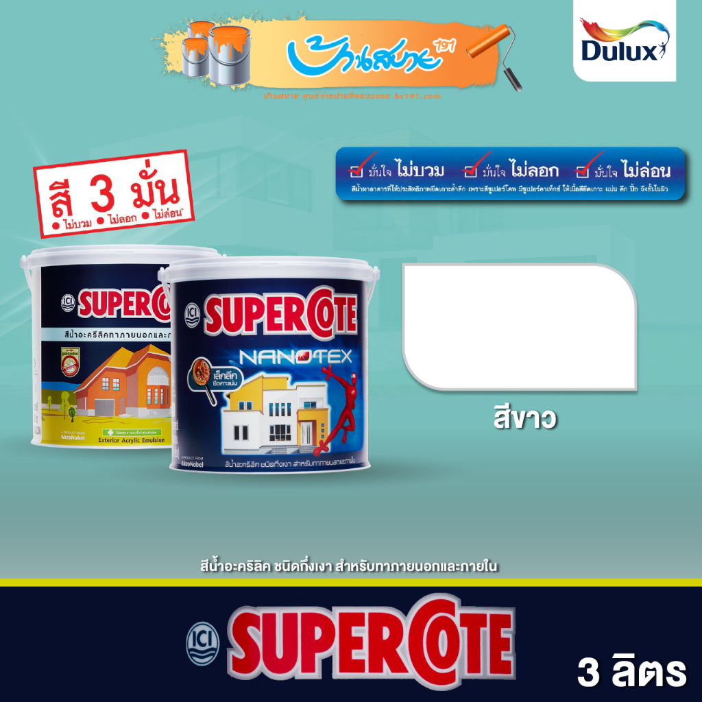 ICI Supercote สีขาว ขนาด 1 แกลลอน Nanotex ซุปเปอร์โค๊ท นาโนเท็กซ์ ชนิด ...