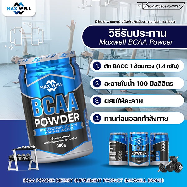 Maxwell BACC Powder กรดอะมิโน บีซีเอเอ แบบผง ขนาด 300 กรัม ผงชงดื่ม ให้ ...
