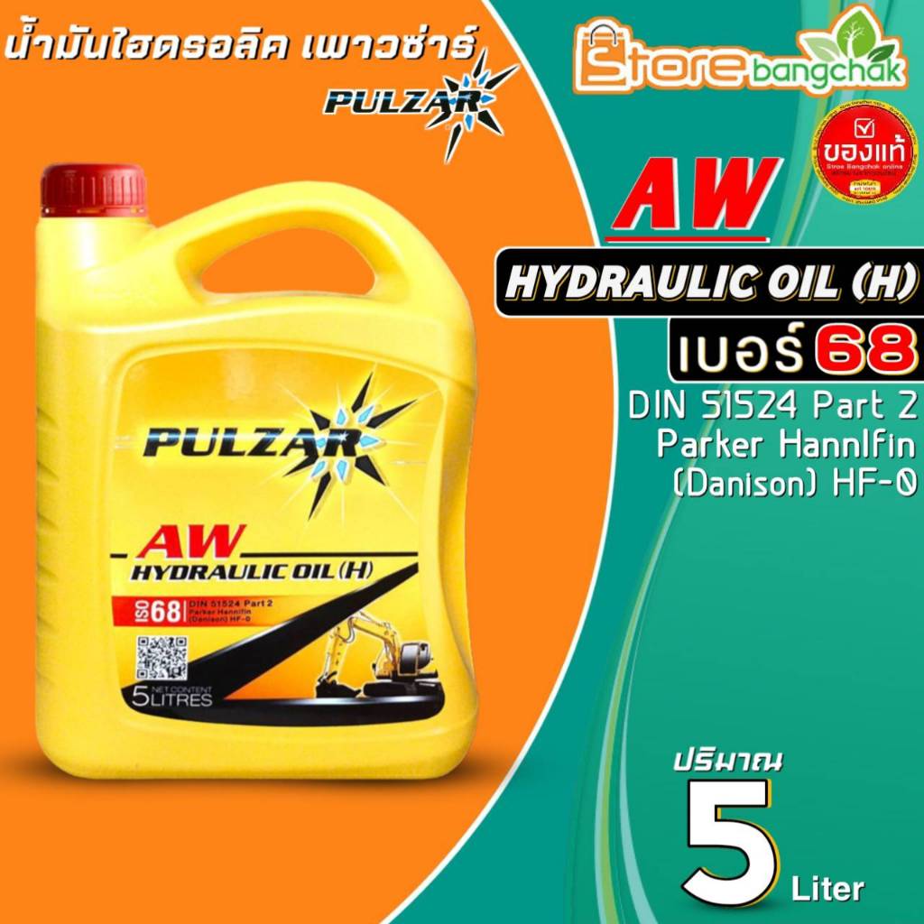 น้ำมันไฮดรอลิค PULZAR AW Hydraulic Oil (H) เบอร์ 68 น้ำมันไฮดรอลิก เพาวซ่าร์ ขนาด(6L./5L./1L ...