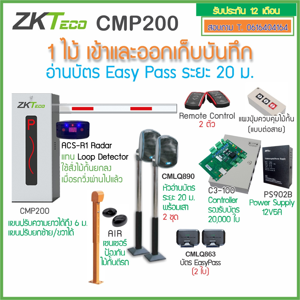 ZKTeco CMP200 ไม้กั้นรถยนต์ ยกด้วยบัตร EasyPass อ่านบัตรไกล 20ม. รีโมท 1 คู่ แขนปรับยาวได้ ...