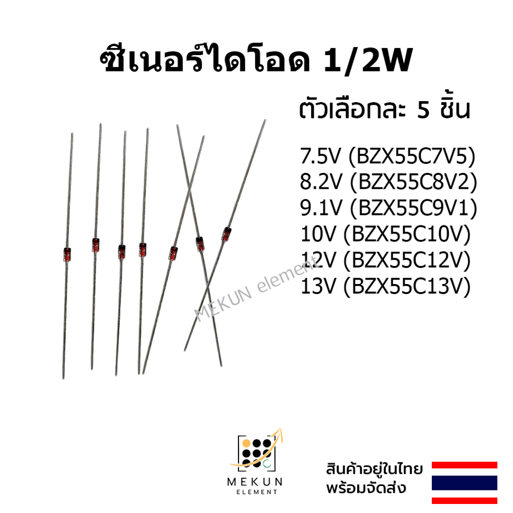 ซีเนอร์ไดโอด 1/2w 0.5w zener diode ( 7.5v - 13v ) BZX55C7V5 BZX55C8V2 BZX55C9V1 BZX55C10V ...