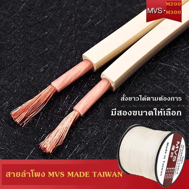 สายลำโพง Mvs Speaker Cable High Quality Made In Taiwan รุ่น M200 6688