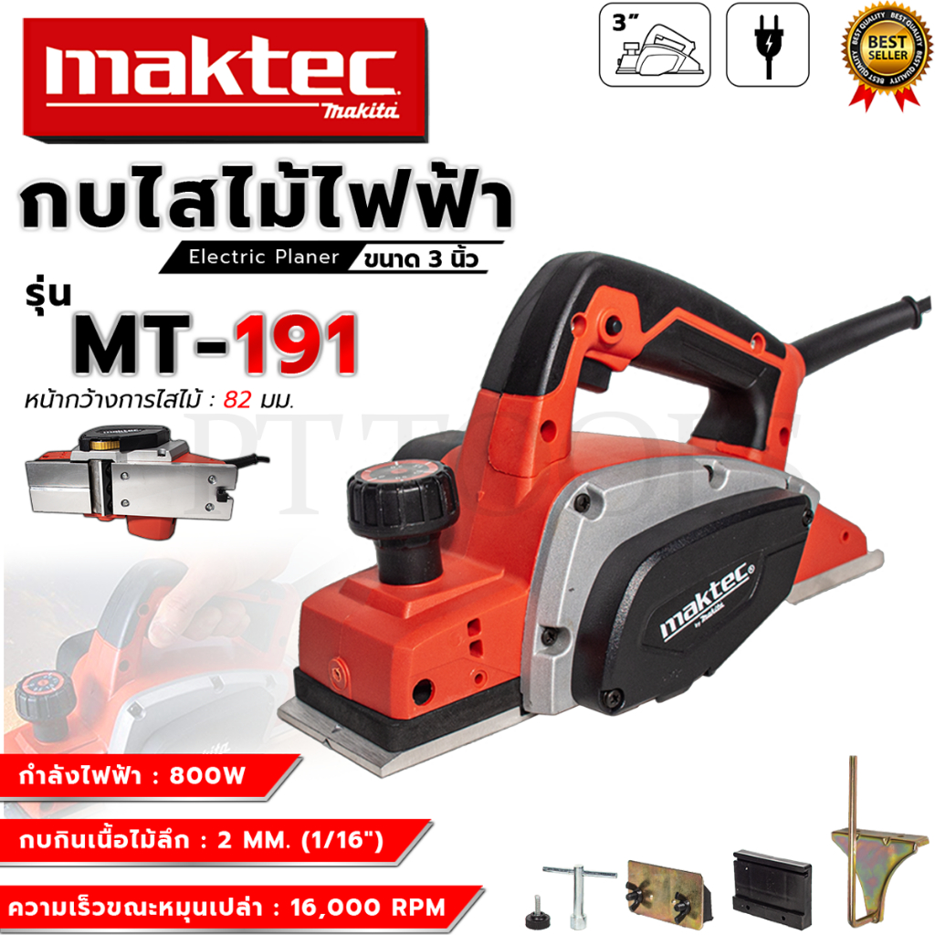 MAKTEC กบไสไม้ไฟฟ้า ขนาด 3 นิ้ว รุ่น MT-191 (AAA) | Shopee Thailand