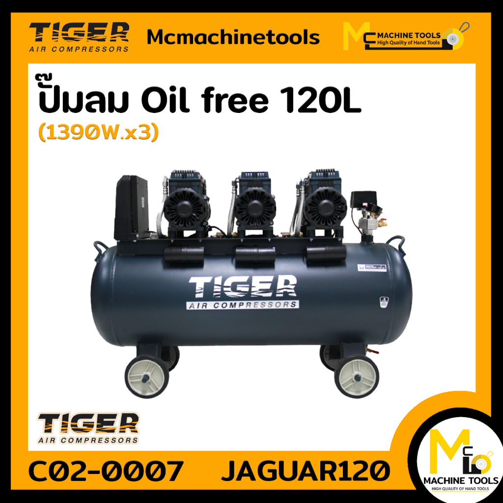 ปั๊มลมไร้น้ำมัน ปั๊มลม ไร้น้ำมัน 1390Wx3 220V. ถัง 120 ลิตร TIGER ...