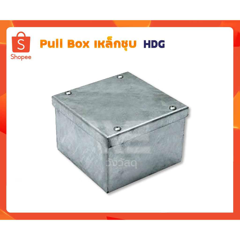 Pull Box เหล็กชุบ HDG 8x8x4 หนา 1 mm. | Shopee Thailand