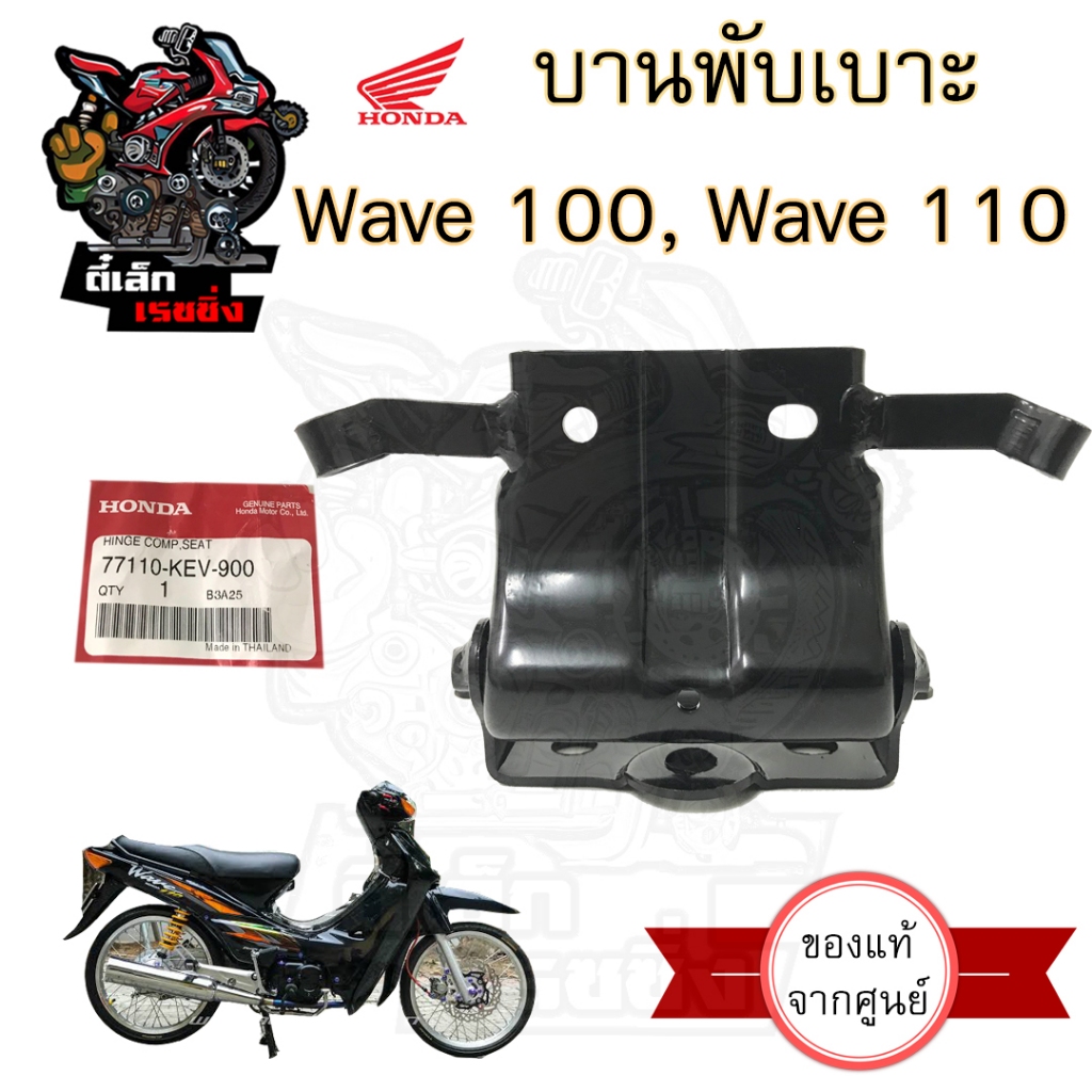 382.บานพับเบาะ Wave 100 Wave 110 แท้ศูนย์ฮอนด้า บานพับเบาะ Wave หูยึดเบาะ Wave 110 บานพับ 110 ...