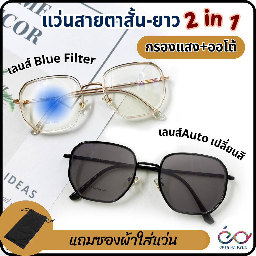 Optical Plus แว่นสายตาสั้น Glasses เลนส์กรองแสง+เลนส์ออโต้ แว่นกันแดด แว่นตาเปลี่ยนสี 1382auto ...