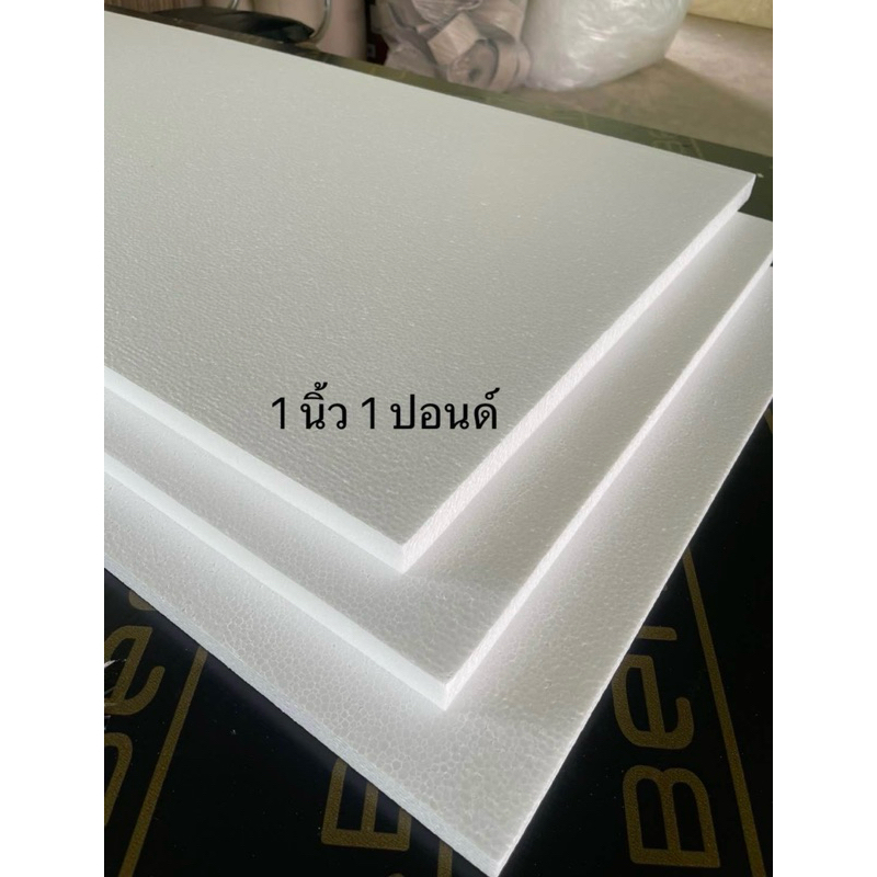 โฟมแผ่น Foam Sheet เกรดไม่ลามไฟ หนา 1 นิ้ว (ความหนาแน่น 1 ปอนด์) ขนาด ...