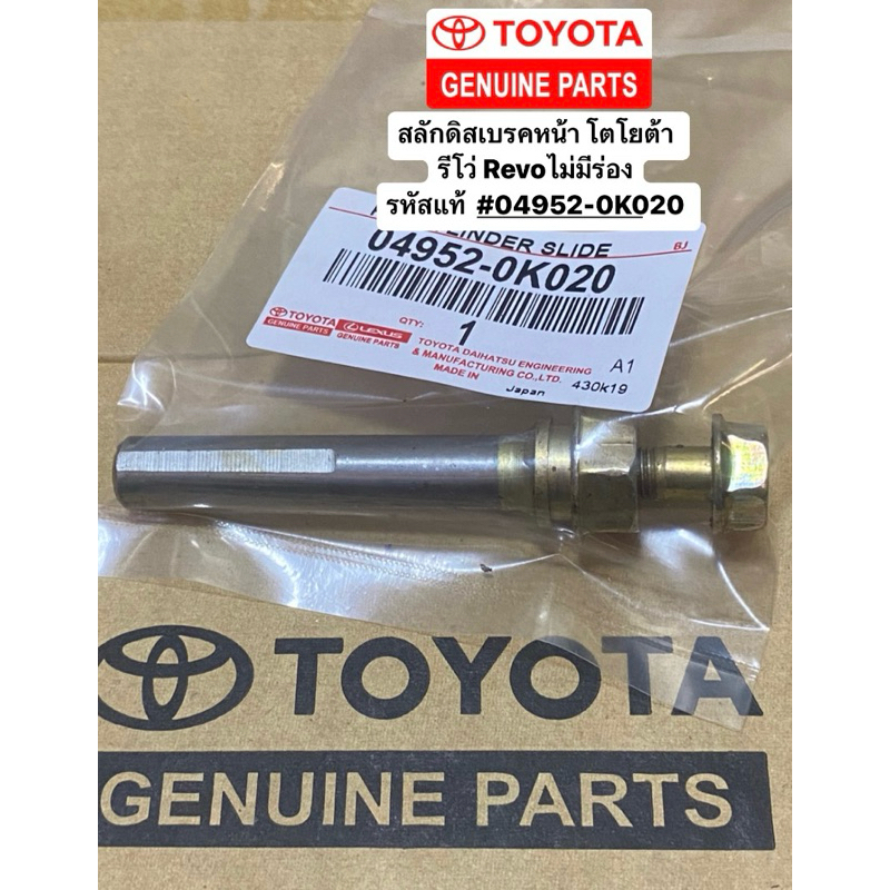 สลักดิสเบรคหน้า โตโยต้า รีโว่ Revo มีร่อง/ไม่มีร่อง ราคาต่อชิ้น แท้รหัส ...